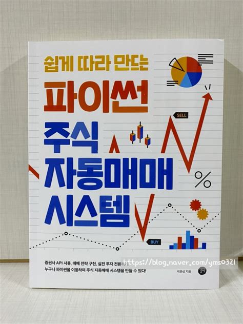 쉽게 따라 만드는 파이썬 주식 자동매매 시스템 키움자동매매 시스템 만들어서 주식투자 해보자 네이버 블로그