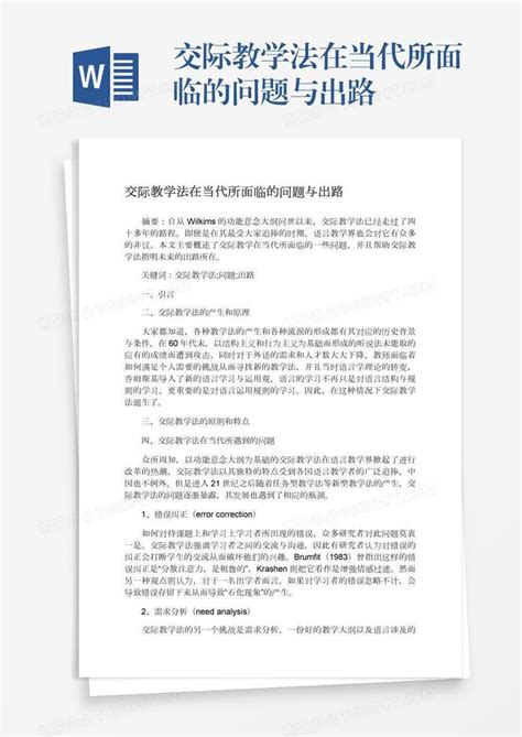 交际教学法在当代所面临的问题与出路word模板下载编号grgjmpwr熊猫办公