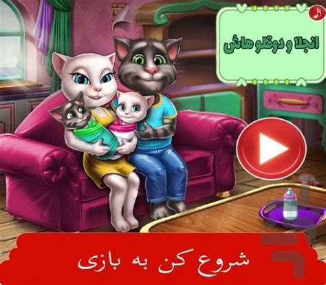 دانلود بازی آنجلا و دوقلوهاش اندروید بازار