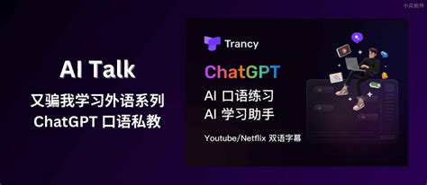 Trancy AI Talk 又骗我学习外语系列ChatGPT Azure TTS 实现 AI 口语私教 小众软件