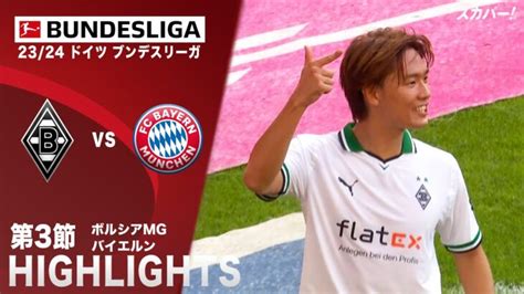 【ハイライト】ボルシアmg×バイエルン 「2324 ドイツ ブンデスリーガ 第3節」 │ Fussball Leute