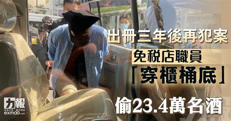 出冊三年後再犯案 免稅店職員「穿櫃桶底」偷234萬名酒 澳門力報官網