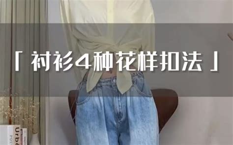 秋冬万能内搭——衬衫的4种花样穿法！脱掉外套，一周都不重样~ 哔哩哔哩