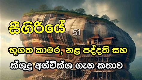 සීගිරිය 51 භූගත කාමර නළ සහ ක්ශුද්‍ර අන්වීක්ශ කතාව Youtube