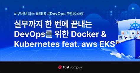 실무까지 한 번에 끝내는 Devops를 위한 Docker And Kubernetes Feat Aws Eks 초격차 패키지 Online 패스트캠퍼스