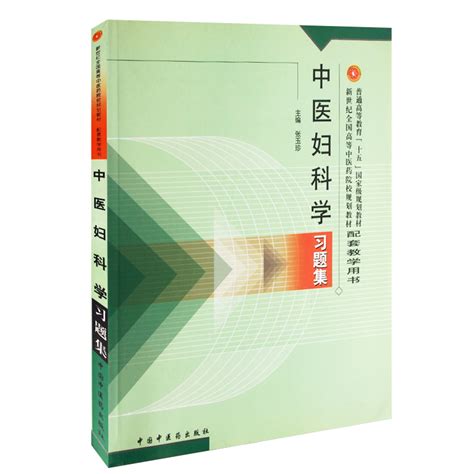 中医妇科学习题集张玉珍医学类新世纪全国高等中医药院校规划教材配套教学用书妇产科学中国中医药出版社 9787801564603虎窝淘