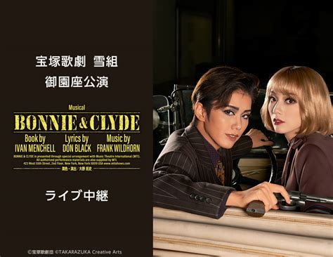 宝塚歌劇 雪組御園座公演『bonnie And Clyde』ライブ中継｜219日映画館にて生中継！ Live Viewing Japan
