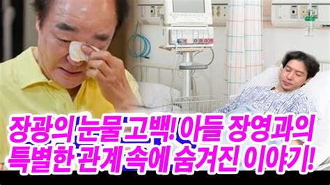 아빠하고나하고 장광은 장영 얘기를 하며 울었다 이제 아들을 만나고 싶다조금만 아버지의 말에 장영은 많이 울었다
