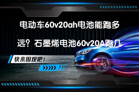 电动车60v20ah电池能跑多远？石墨烯电池60v20a跑几公里？ 58汽车