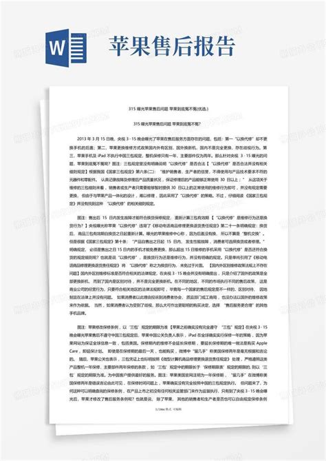 315曝光苹果售后问题苹果到底冤不冤甄选word模板下载编号lkbdkzgp熊猫办公
