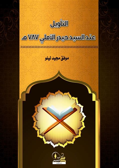 Pdf التأويل عند السيد حيدر الآملي