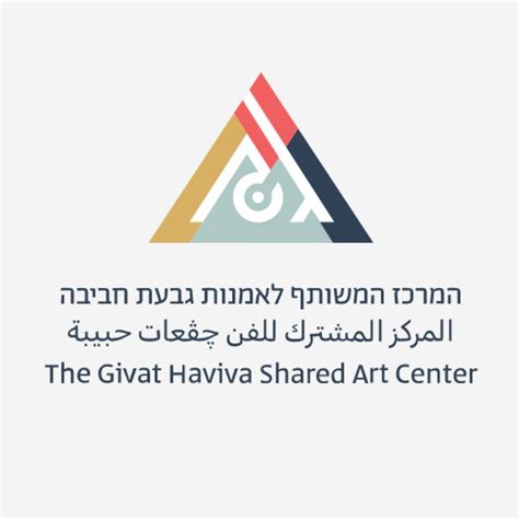 המרכז המשותף לאמנות גבעת חביבה מזמין לכנס المركز المشترك للفن في چڤعات حبيبة يدعوكم للمؤتمر