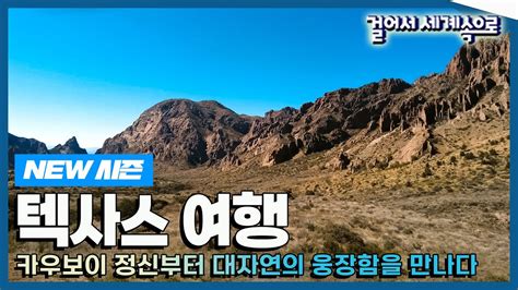 New 걸어서세계속으로📺 서부 영화의 한 장면을 보는 듯한 텍사스 여행 Trip To Texas Kbs20230429 Youtube