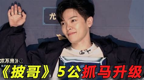 《披哥》五公选人超抓马！胡夏组解散后被哄抢，尤长靖对早安强取豪夺，拆散血爱大三角！ Youtube