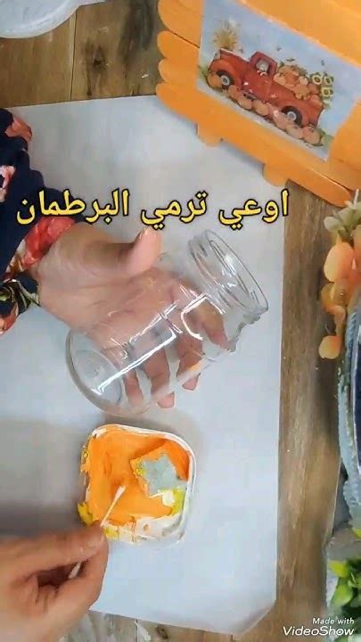 اوعي ترمي اي برطمان اعاده تدوير الأشياء القديمه برطمانات اعادة تدوير Youtube