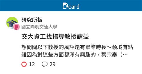 交大資工找指導教授請益 研究所板 Dcard