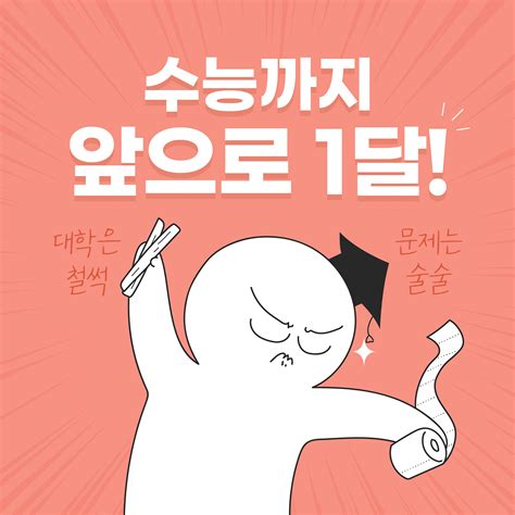 창원문성대학교 수능 디데이29일 눈 깜짝하는 새에 수능까지 앞으로 29일 준비 만땅 중인 Facebook