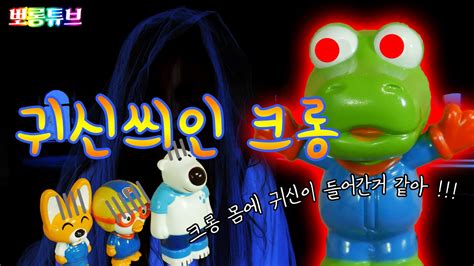 크롱에게 귀신이 씌였데 귀신씌인 크롱 뽀롱튜브 뽀로로인형극 Youtube