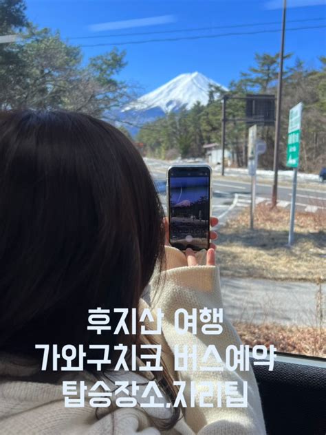 도쿄 근교 여행 후지산 가와구치코 버스 예약 방법 시부야 버스터미널 가는 방법 위치 실시간 날씨 확인하는 법 네이버 블로그