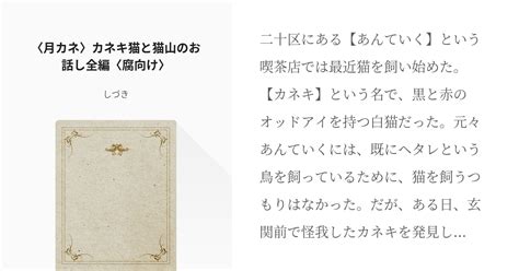 腐向け 東京喰種 〈月カネ〉カネキ猫と猫山のお話し全編〈腐向け〉 しづきの小説 Pixiv