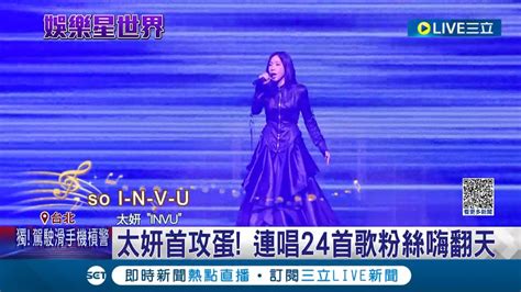 太妍首攻蛋 開唱後取消追蹤官方帳號 Sm娛樂不用心 太妍也曾留言嘲諷│記者 許少榛│【娛樂星世界】20230625│三立新聞台 Youtube