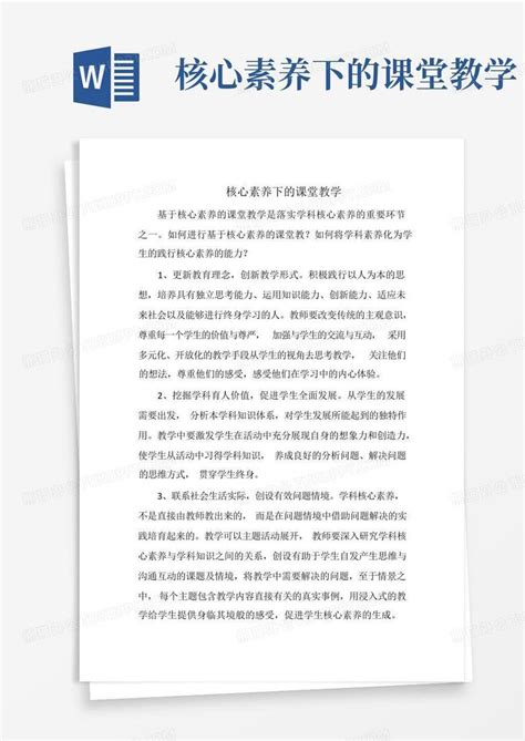 核心素养下的课堂教学word模板下载编号qgaxmkny熊猫办公