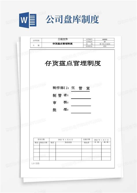盘点管理制度Word模板下载 熊猫办公