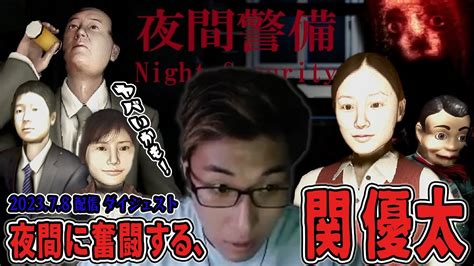 【切り抜き】夜間に奮闘する､関優太ダイジェスト【スタヌ関優太】 Youtube