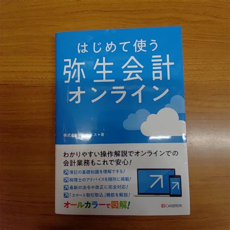未使用 はじめて使う弥生会計オンライン 未アクセス コンピュータ・it