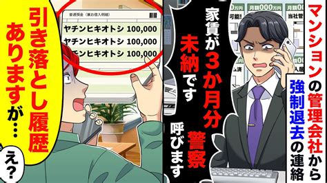 【スカッと】契約中のマンションの管理会社「3ヶ月も家賃を滞納していますので、退去お願いします。警察呼びます」私「毎月引き落とされてますが