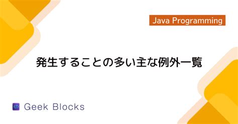 Java 例外を発生させるthrowsとは？throwとの違いも解説