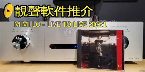 Hiendy靚聲軟件推介 羅敏莊live To Live 2021 影音俱樂部