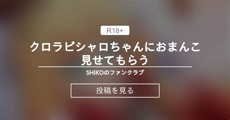 【r 18】 クロラビシャロちゃんにおまんこ見せてもらう Shikoのファンクラブ Shikoの投稿｜ファンティア Fantia