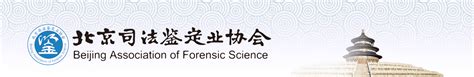 新闻资讯 法大法庭科学技术鉴定