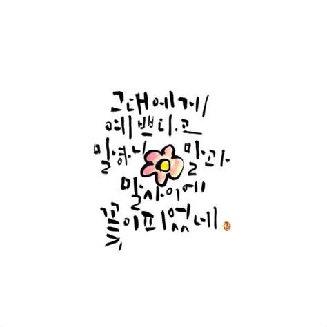 감성토끼 캘리그라피 그대에게 예쁘다고 말하니의정부 캘리그라피 네이버 블로그