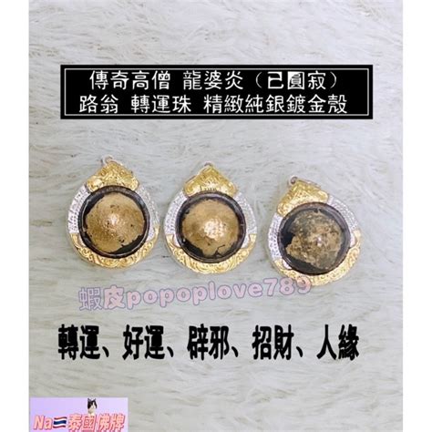 【na🇹🇭泰國佛牌】傳奇高僧龍婆炎（已圓寂）路翁 轉運珠 精緻純銀鍍金殼 蝦皮購物
