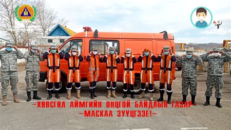 Хөвсгөл аймгийн Онцгой байдлын газар Маскаа зүүцгээе Youtube