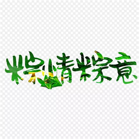 粽情粽意png图片素材下载图片编号7598148 Png素材网