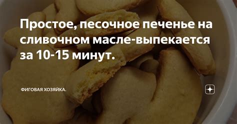 Простое песочное печенье на сливочном масле выпекается за 10 15 минут