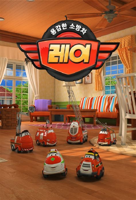 용감한 소방차 레이 Tv Time