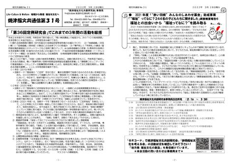 福文共通信第31号（令和4年4月号） 焼津福祉文化共創研究会