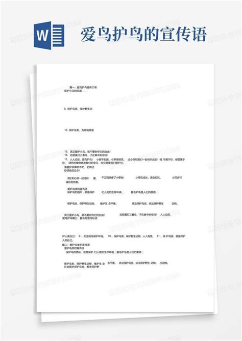爱鸟护鸟的宣传语word模板下载编号qgybvbay熊猫办公
