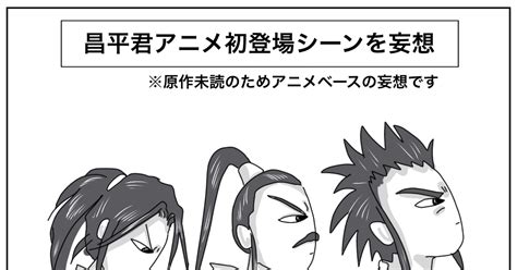 Kingdom 昌平君アニメ初登場シーンを妄想 November 27th 2022 Pixiv