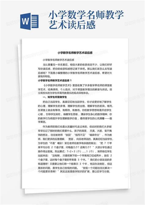 小学数学名师教学艺术读后感word模板下载编号lnxpdaao熊猫办公