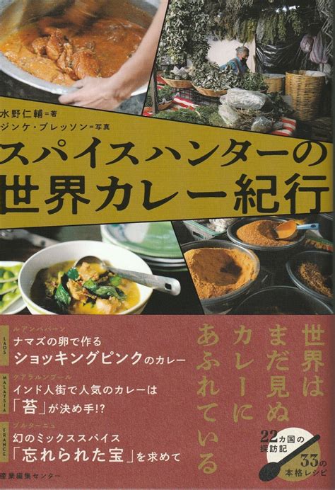 【新本】スパイスハンターの世界カレー紀行 世界はまだ見ぬカレーにあふれている Handcraftsuzubooks