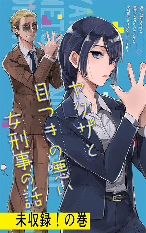 Jp 第60話「確保！の巻」 ヤクザと目つきの悪い女刑事の話【未収録！の巻】 電子書籍 晴十ナツメグ Kindleストア