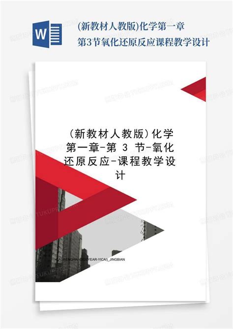 新教材人教版化学第一章 第3节 氧化还原反应 课程教学设计word模板下载编号logovapg熊猫办公