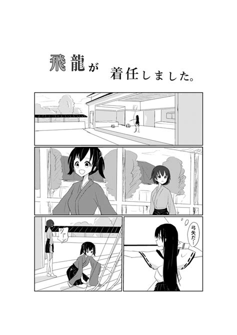 飛龍が着任しました。 通販 メロンブックス