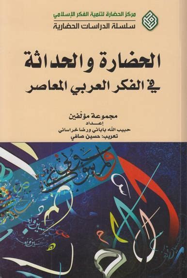 الحضارة والحداثة في الفكر العربي المعاصر By حبيب الله بابائي Goodreads