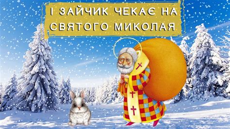 Віршик до свята Миколая🐇 І зайчик чекає на святого Миколая 🐰 Галина